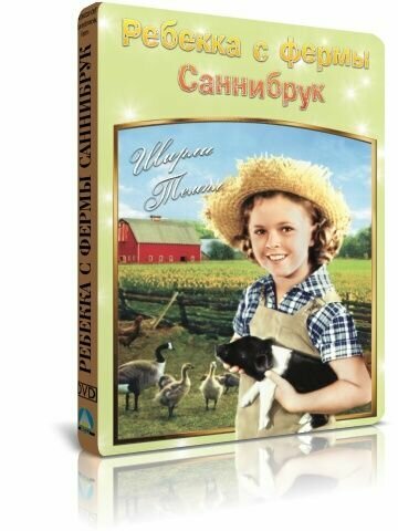 Ребекка с фермы Саннибрук DVD