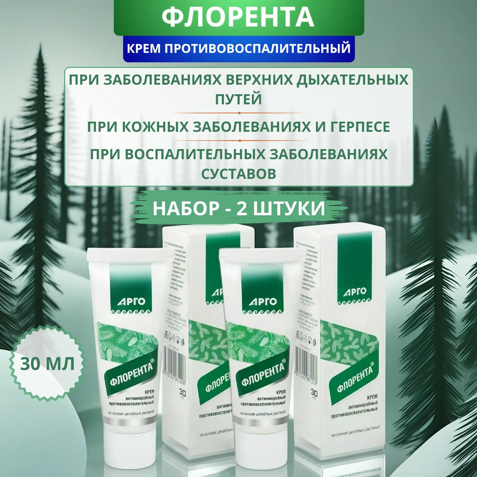Крем Флорента ротивовоспалительный, противовирусный 30 мл - набор 2 штуки