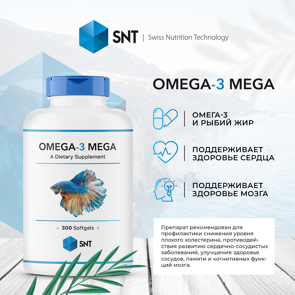 SNT Omega-3 Mega/СНТ Омега-3 Мега (330 ЭПК/220 ДГК) (300 гел. капс.)