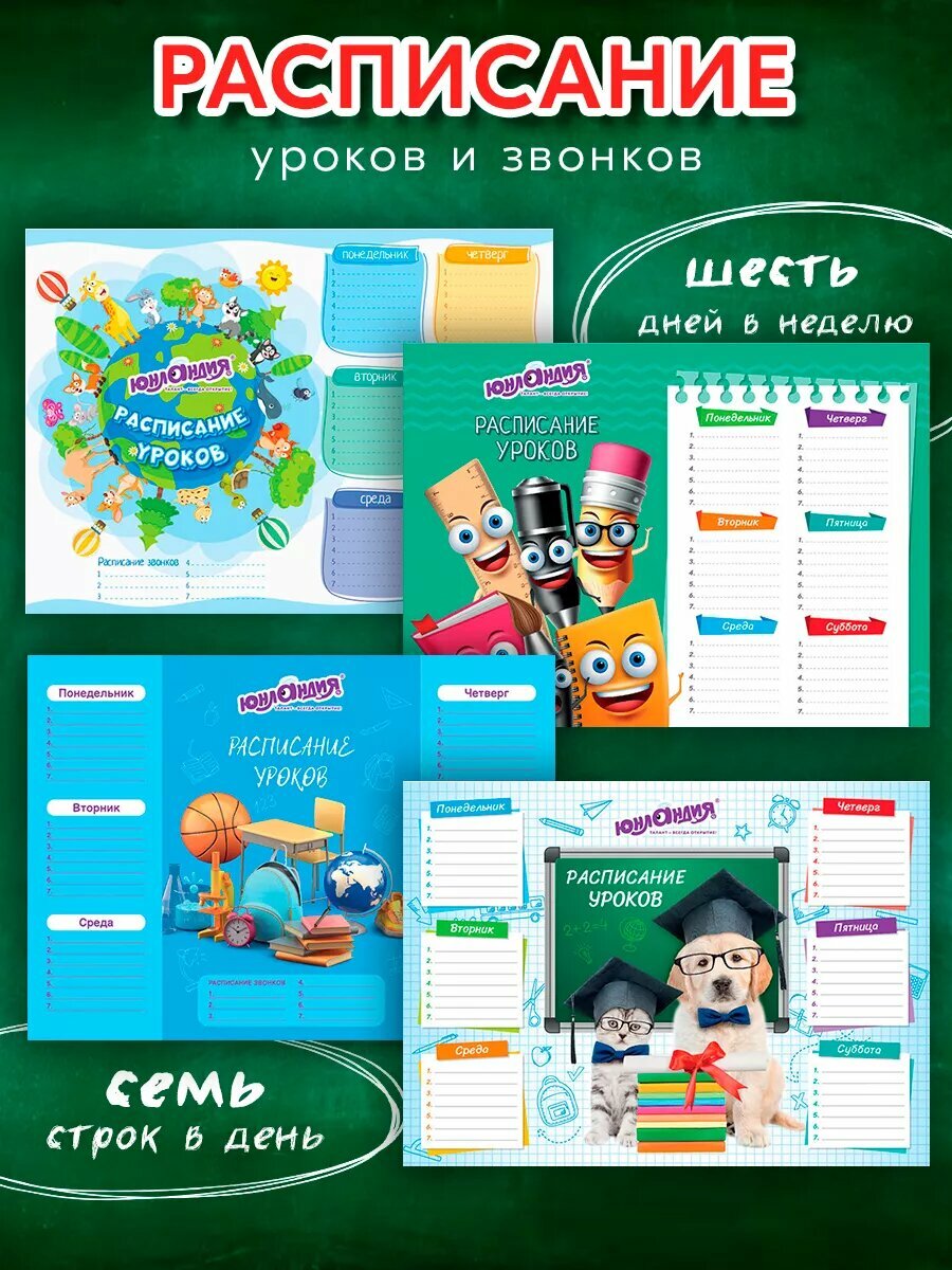 Расписание уроков Юнландия, формат A4, для девочек, 4 варианта дизайна