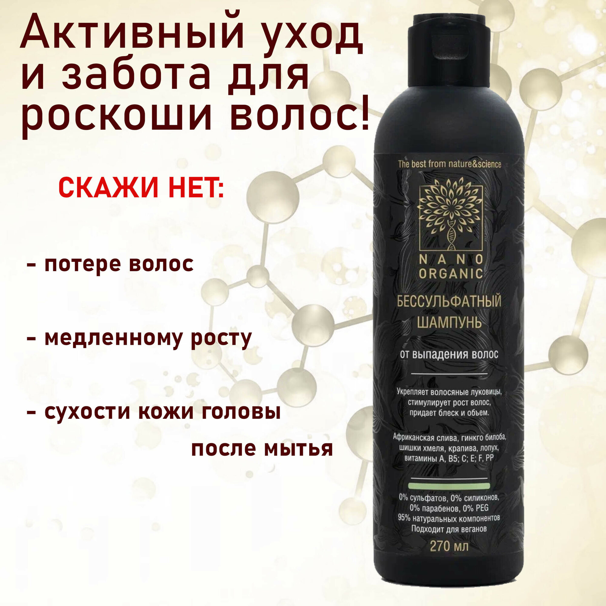 Nano Organic Шампунь от выпадения, 270мл.