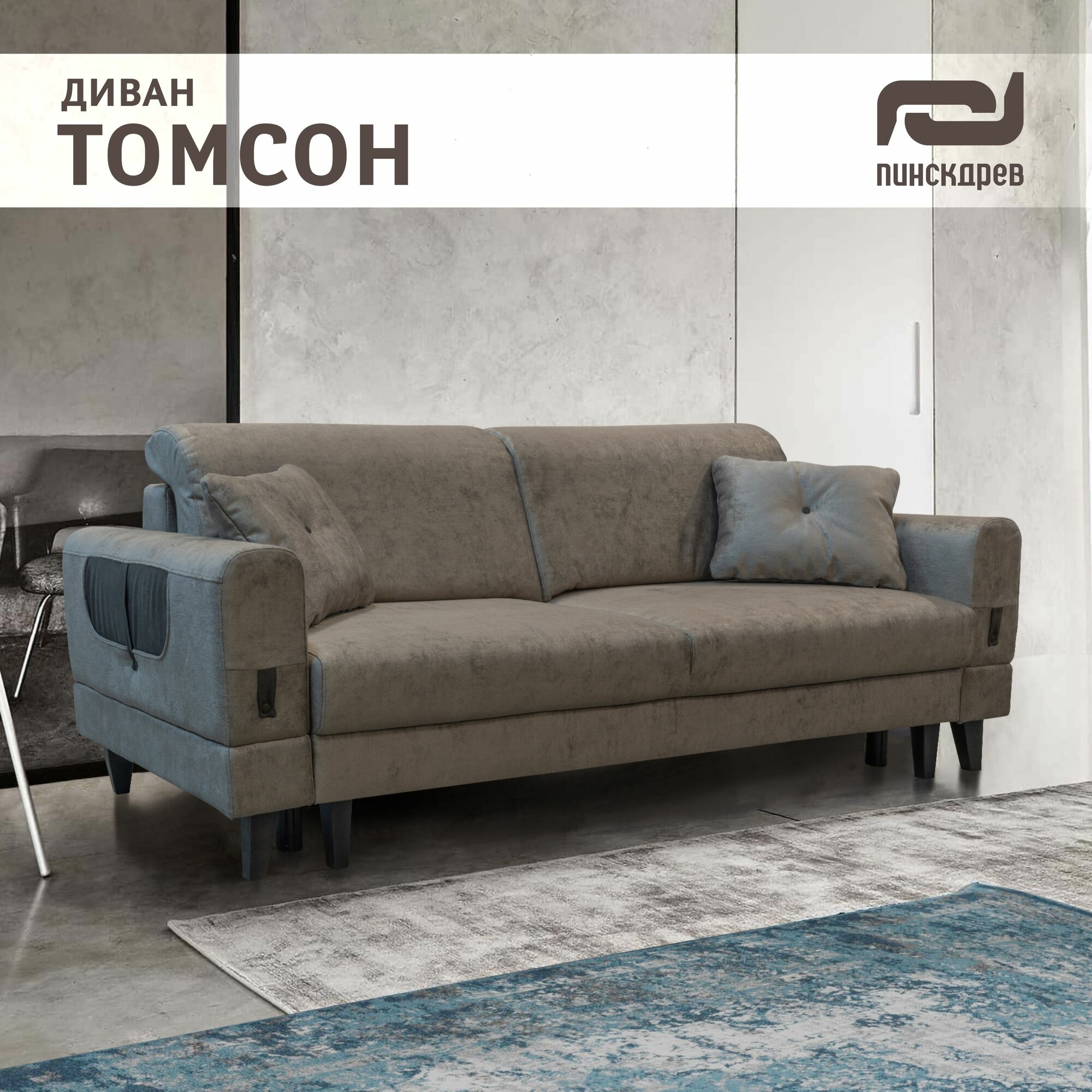 Диван-кровать "Томсон", Пинскдрев