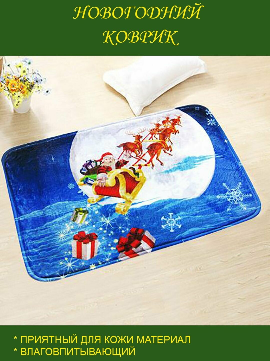 Новогодний коврик придверный