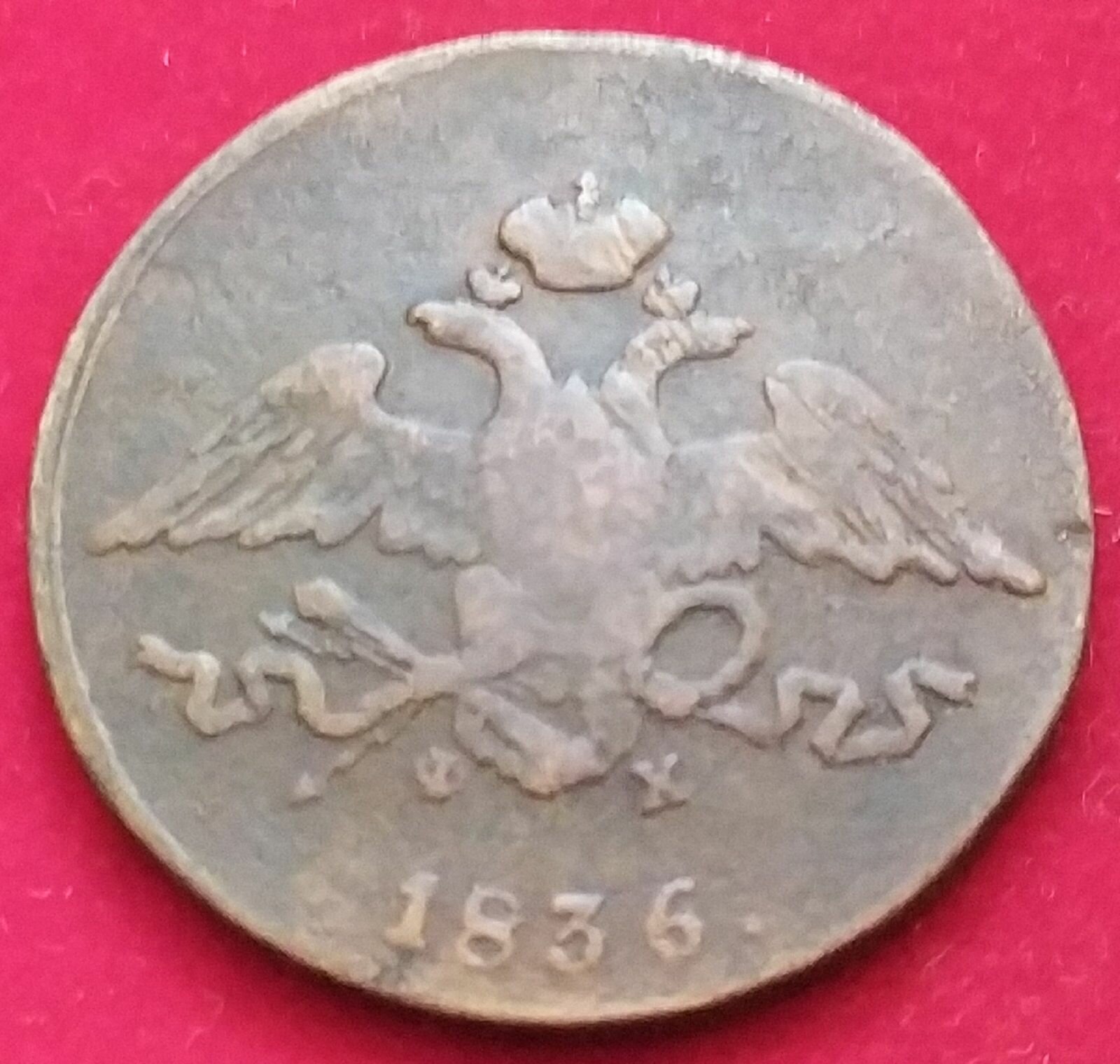 5 копеек 1836 год Масонский герб