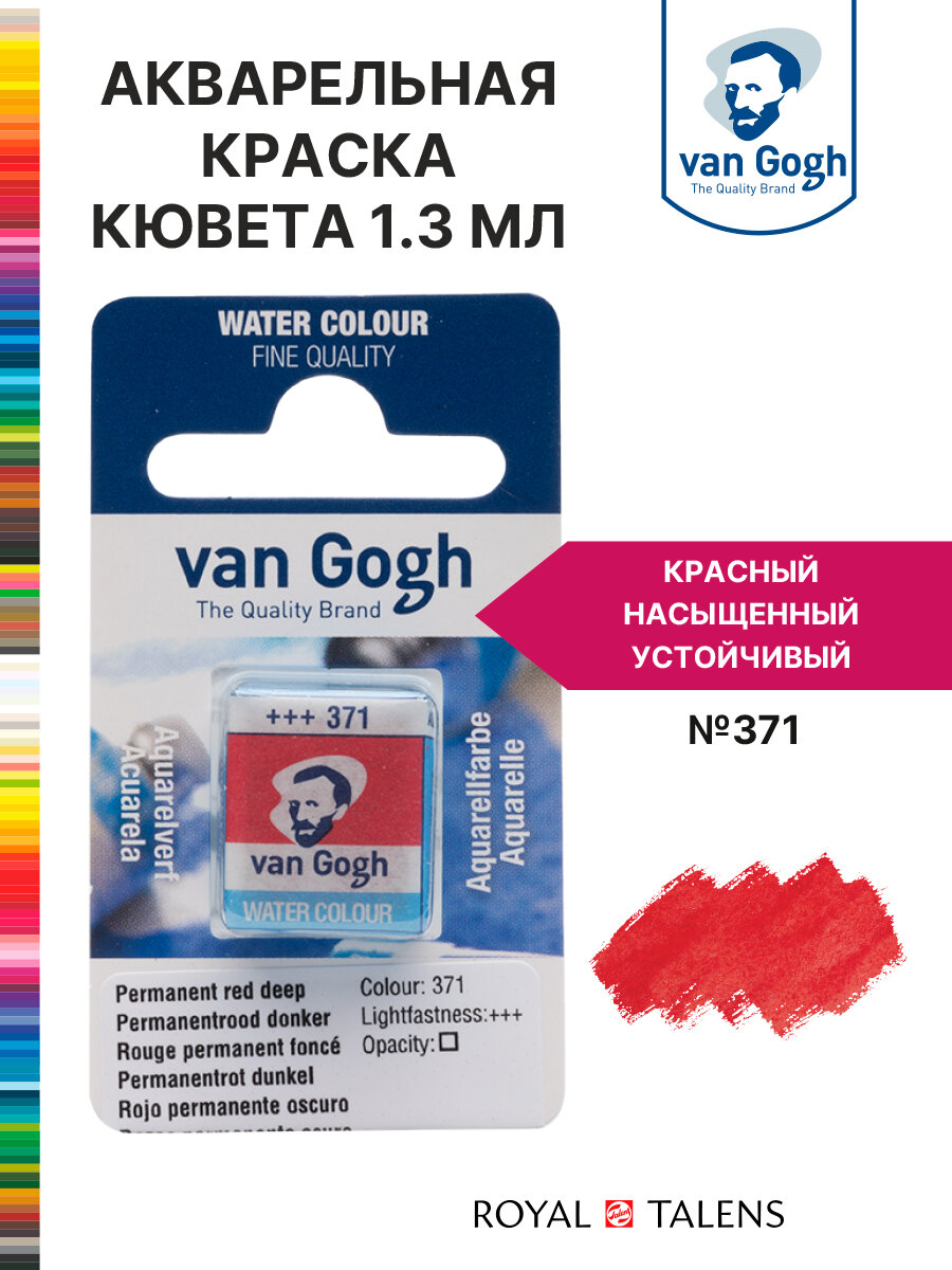 Краска акварельная Van Gogh кювета №371 Красный насыщенный устойчивый