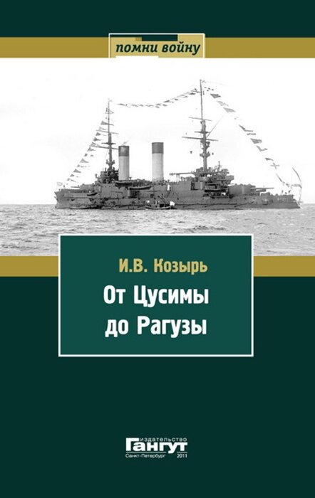 От Цусимы до Рагузы