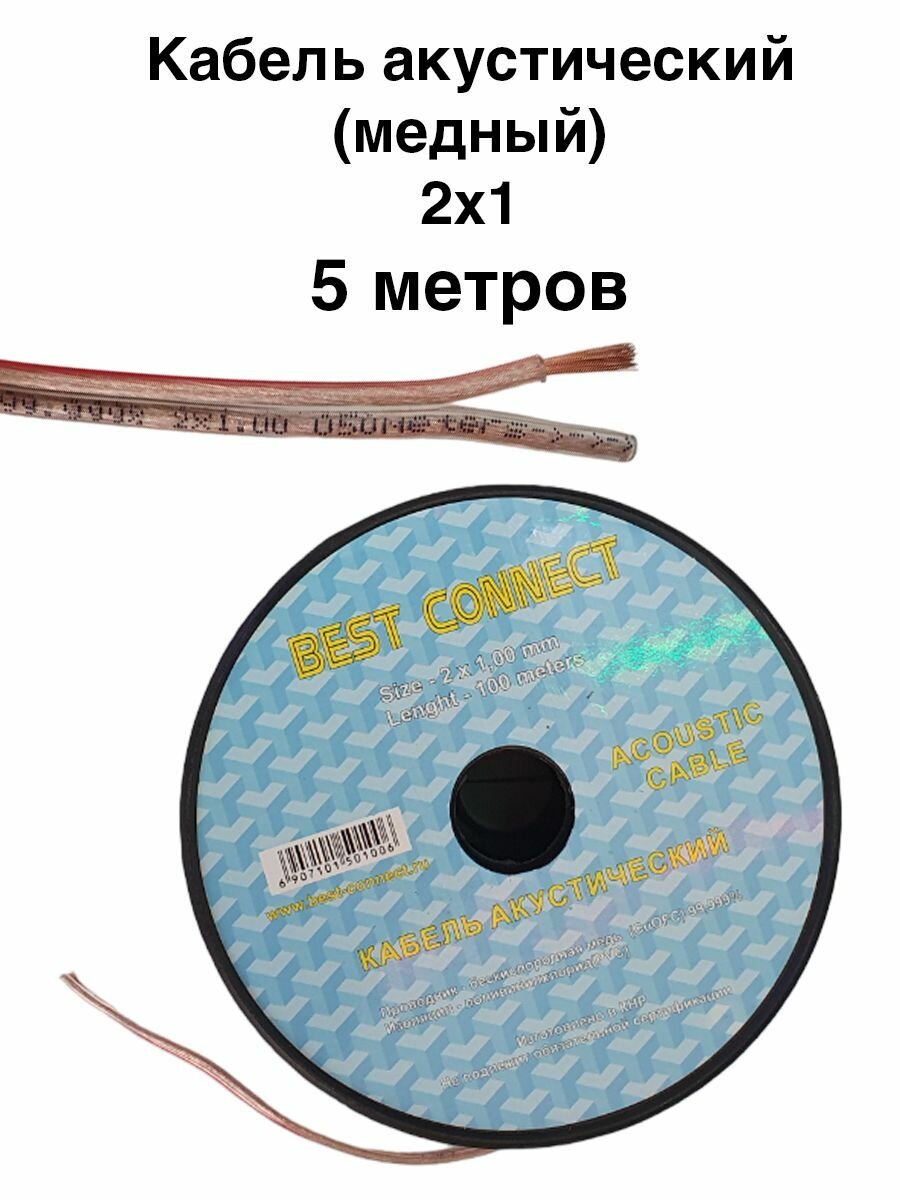 Кабель акустический(медный). 2х1. Нарезка 5 метров