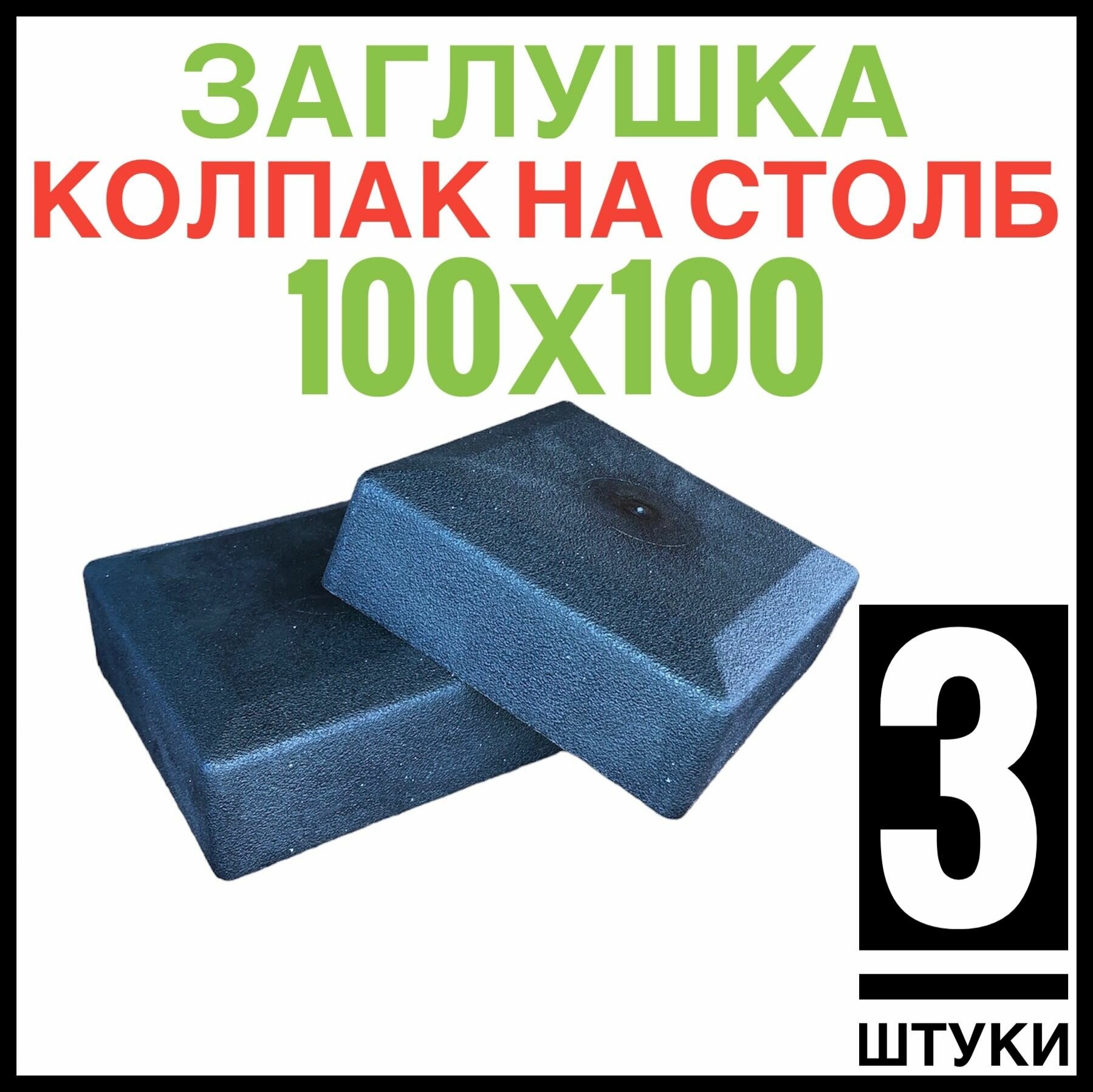Колпак на столб 100х100 3 штуки (заглушка)