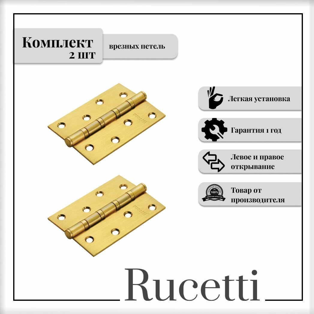 Комплект универсальных петель RUCETTI RS 100X70X2.5-4BB SG матовое золото, 2шт