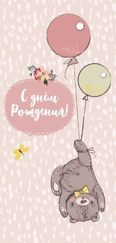 Конверты для денег С Днем Рождения! (мишка с шариками), 5 шт.