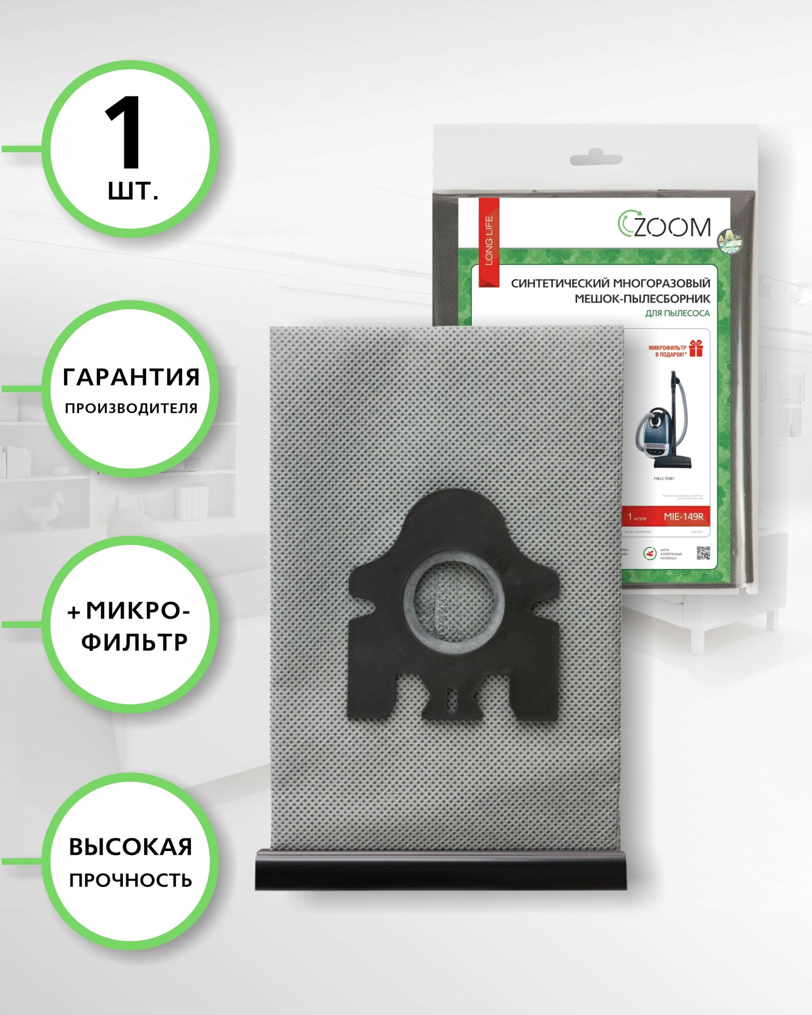 Zoom MIE-149R Многоразовый мешок для пылесоса MIELE 1 шт, синтетика + микрофильтр