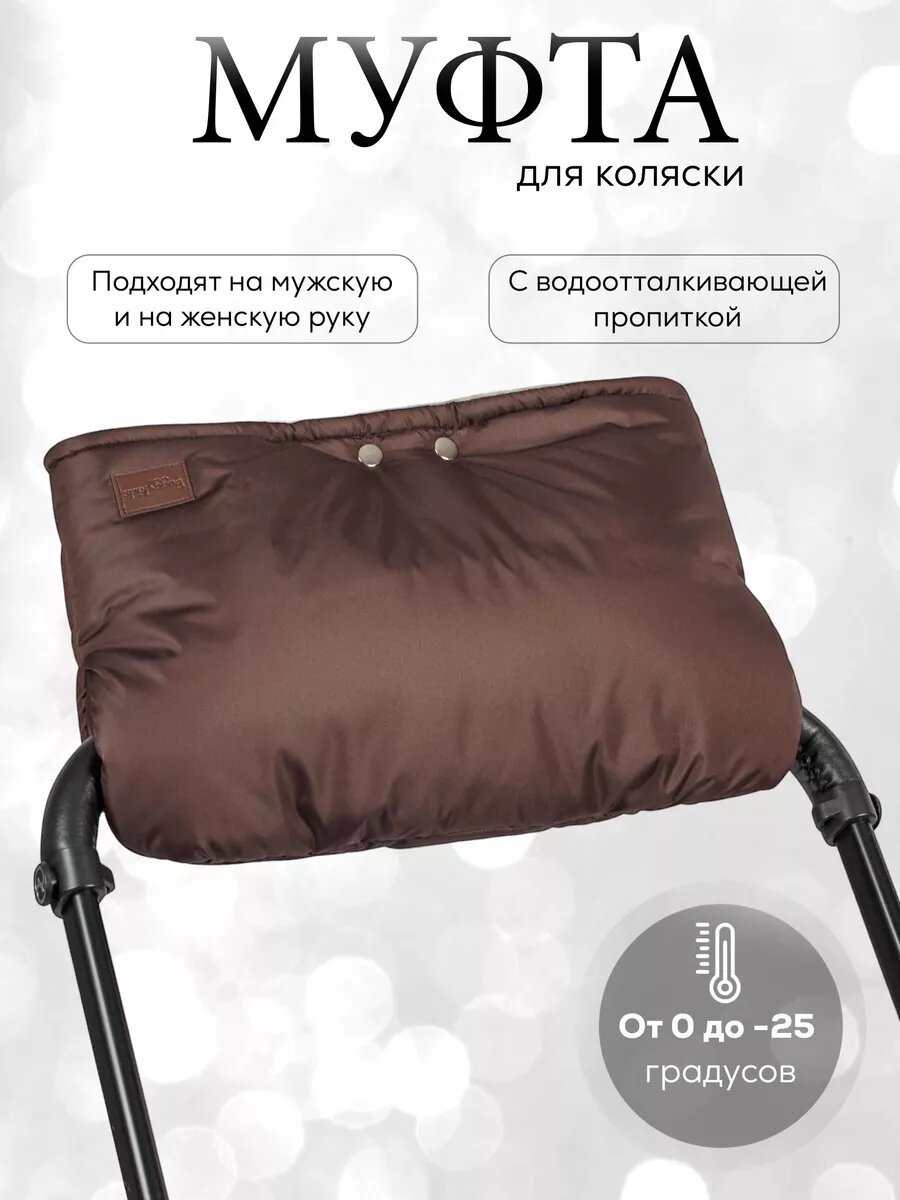 Муфта для рук на коляску зимняя