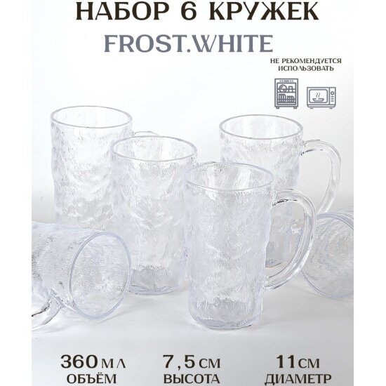 Набор кружек Nouvelle "Frost. White"360 мл.6 шт. (9950260-1-Н6)