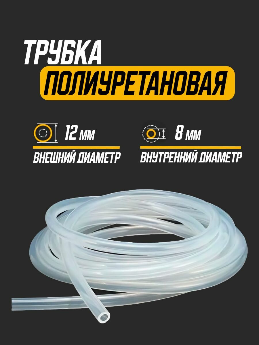 Трубка пневматическая полиуретановая 12 мм x 8 мм, 10 метров