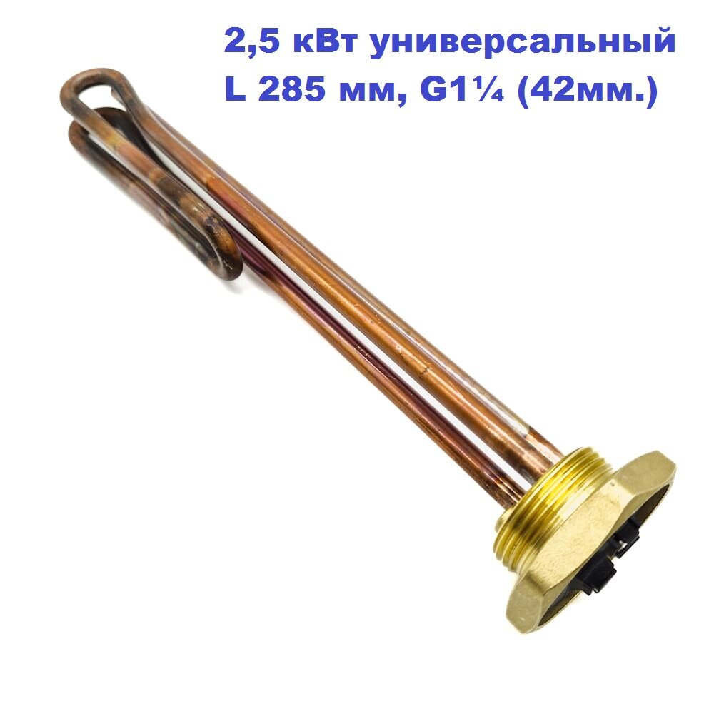 ТЭН 2500 Вт для водонагревателя G1/4" (42 мм)