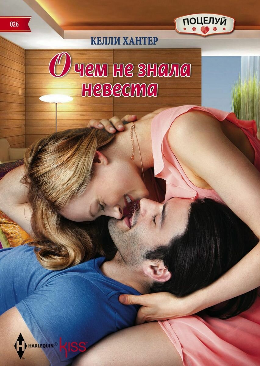 О чем не знала невеста