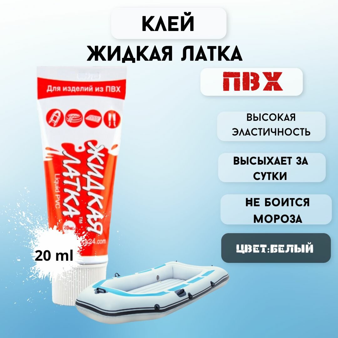 Клей жидкий ПВХ / Жидкая латка для ремонта изделий из пвх - Белый
