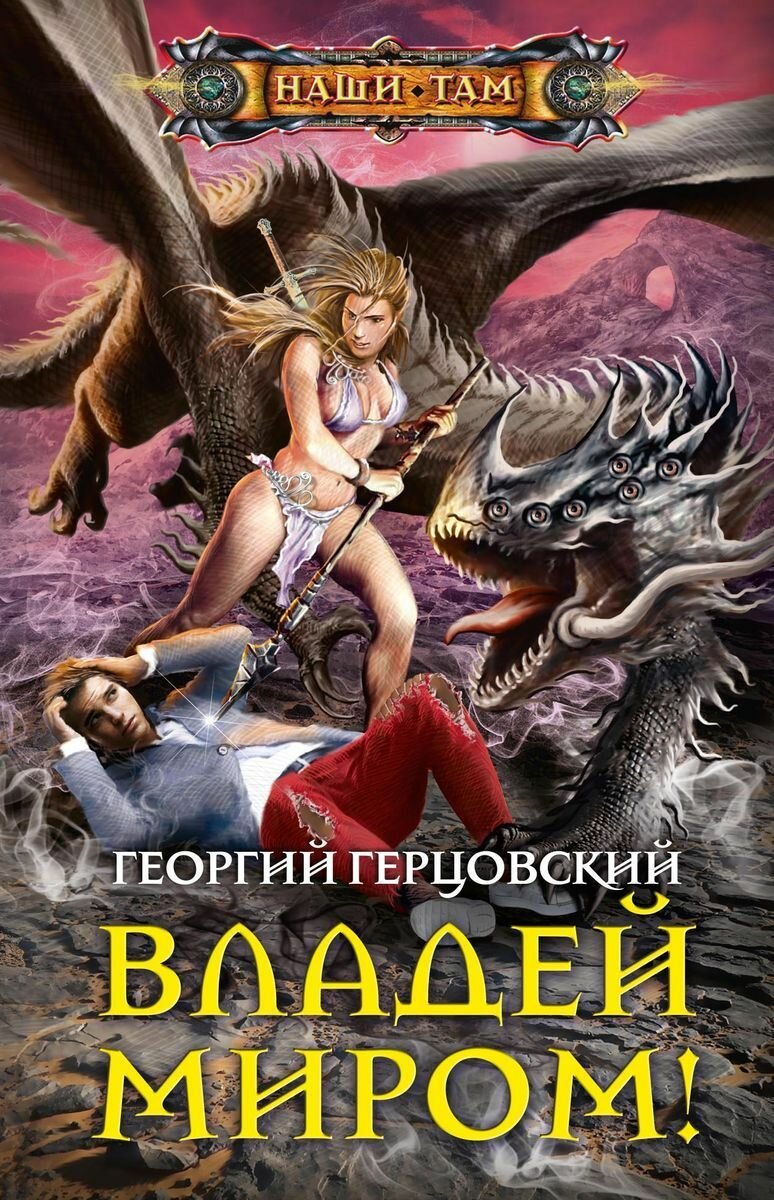 Владей миром!