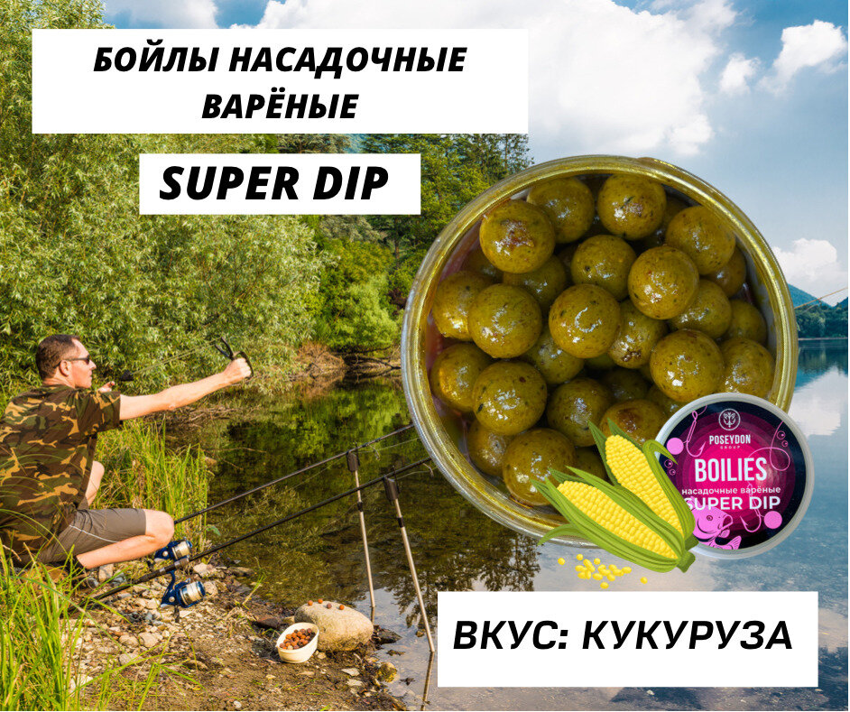 Бойлы Poseydon насадочный вареные SUPER DIP "Кукуруза" 18 мм, 150g