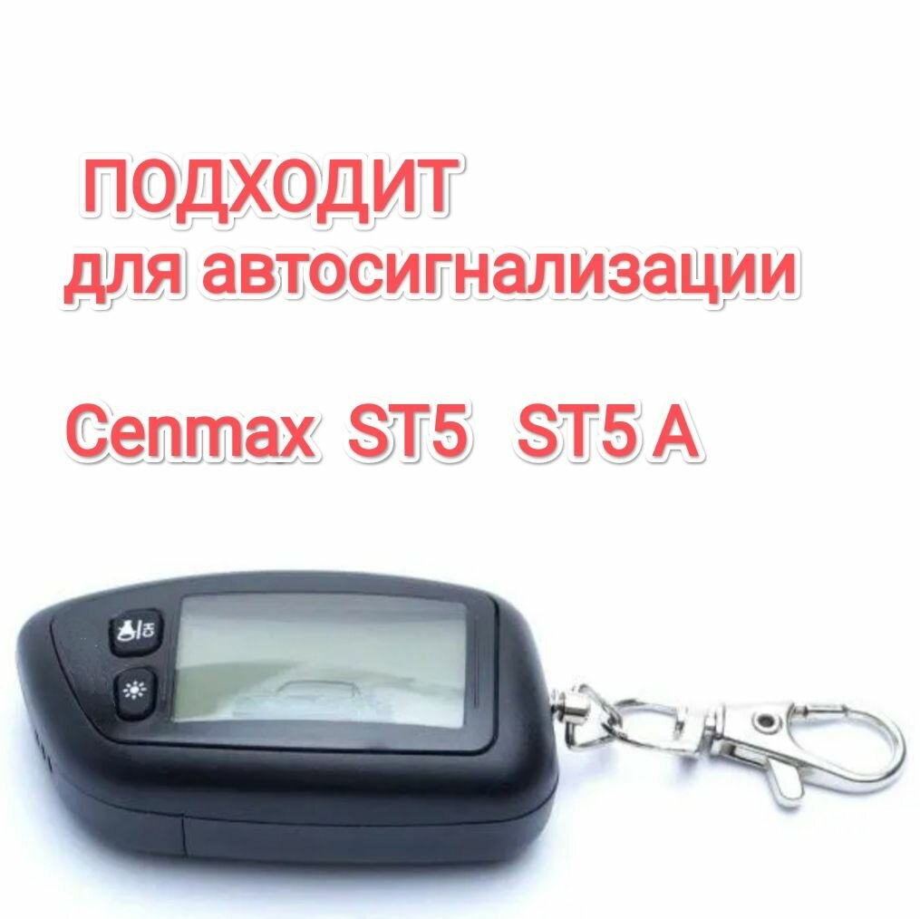 Пульт брелок premium качества аналог подходит для сигнализации Cenmax ST5 /ST5A