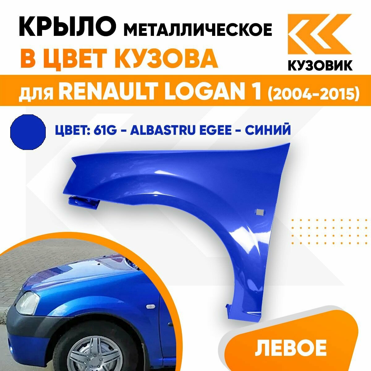 Крыло переднее левое в цвет для Рено Логан 1 Renault Logan 1 (2004-2015) металлическое 61G - ALBASTRU EGEE - Синий