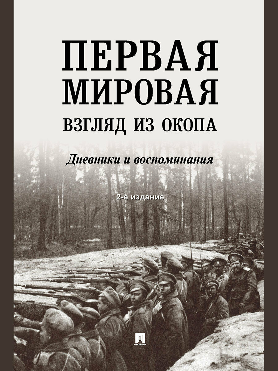 Первая мировая: взгляд из окопа.-2-е изд.