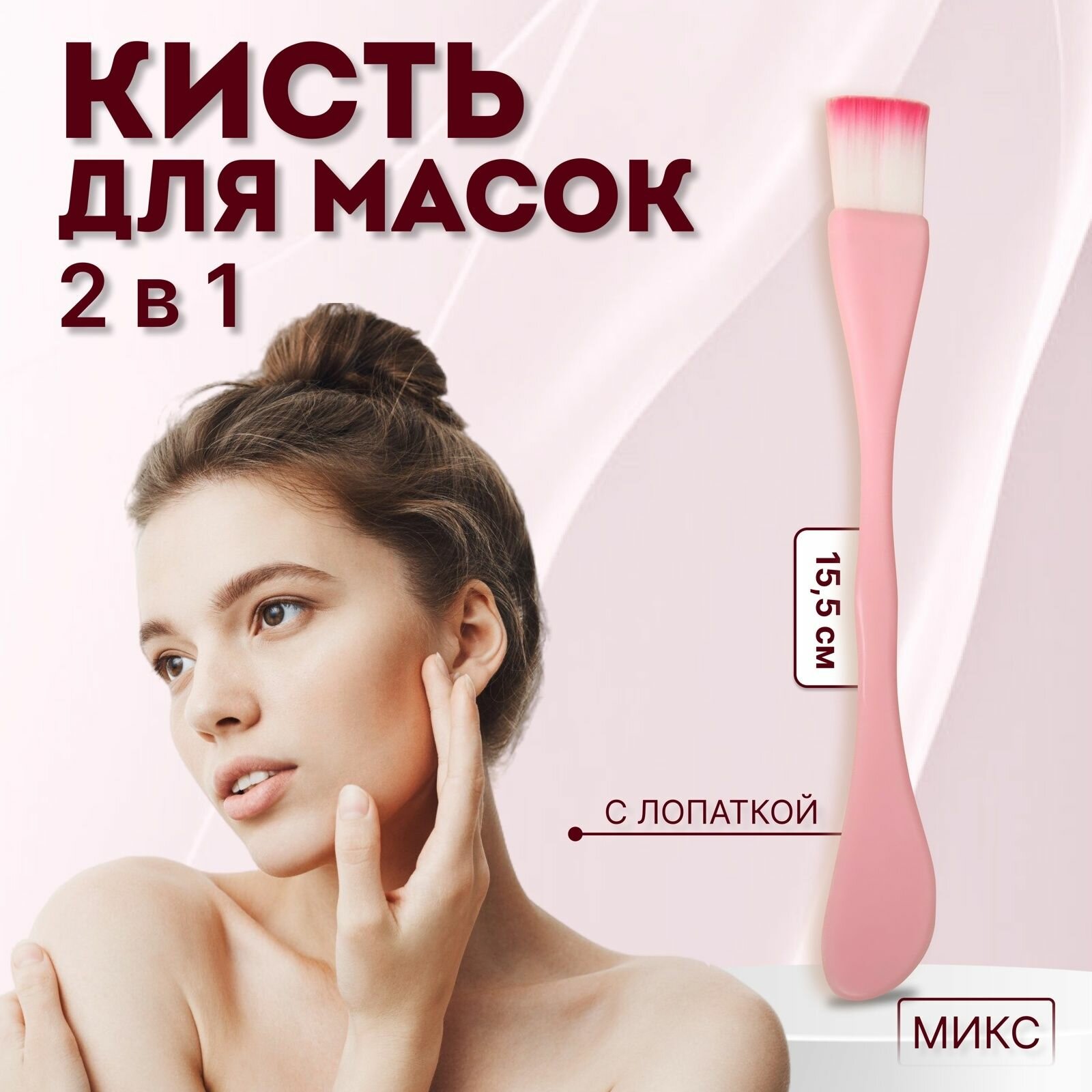 Кисть для масок, двусторонняя, с лопаткой, 15,5 (+/- 1) см, цвет микс