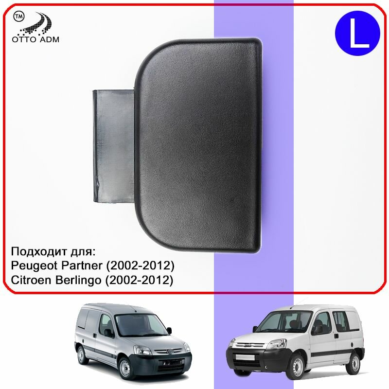 Ручка двери передняя левая для Peugeot Partner 2002-2012 и Citroen Berlingo, водительская ручка для Пежо и Ситроен 9101. J4