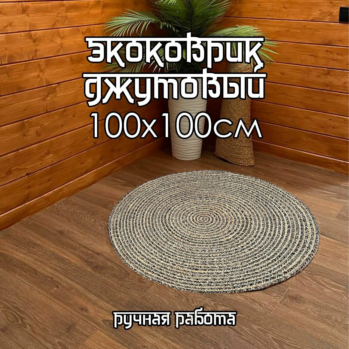 Ковер Cleopatra IC-15266, джут/хлопок, круглый, 100x100см, экостиль, безворсовый, черный