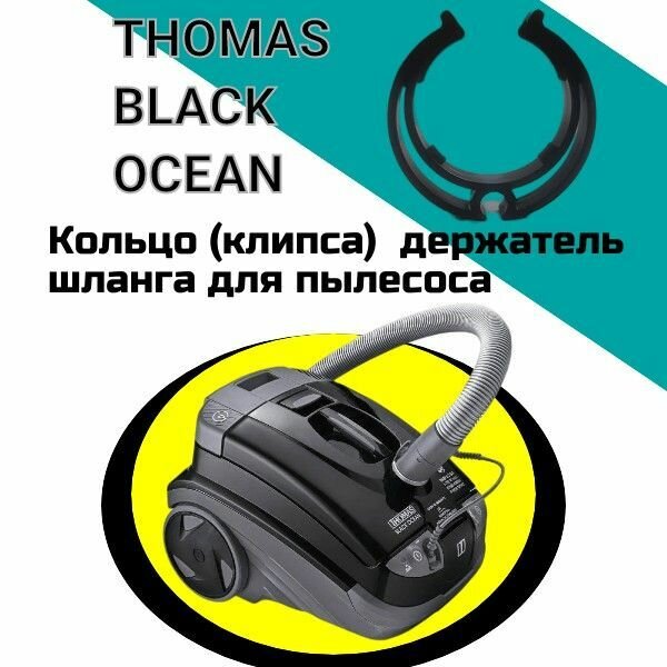 Кольцо (клипса) держатель шланга для пылесоса THOMAS BLACK OCEAN