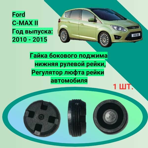 Гайка бокового поджима нижняя рулевой рейки, Регулятор люфта рейки автомобиля Ford C-MAX II Год выпуска: 2010 - 2015 Размер SNF 29,5*1.5 H12,5