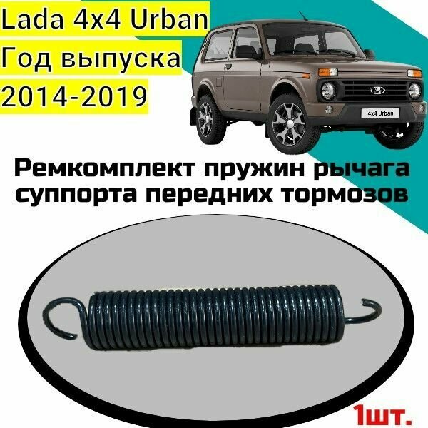 Пружина для ремонта стояночного тормоза Lada 4x4 Urban (Лада 4х4 Урбан). Год выпуска 2014-2019