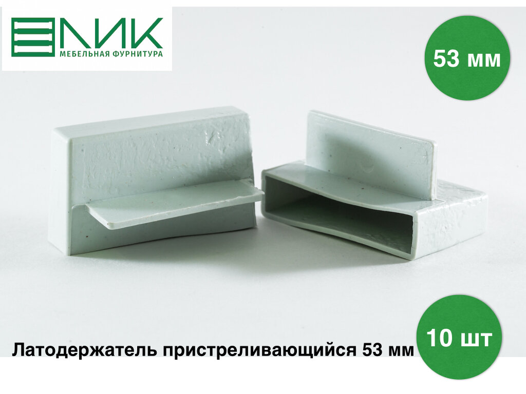 Латодержатель "ЛИК" пристреливающийся 53 мм (0,5) белый (Комплект 10 штук