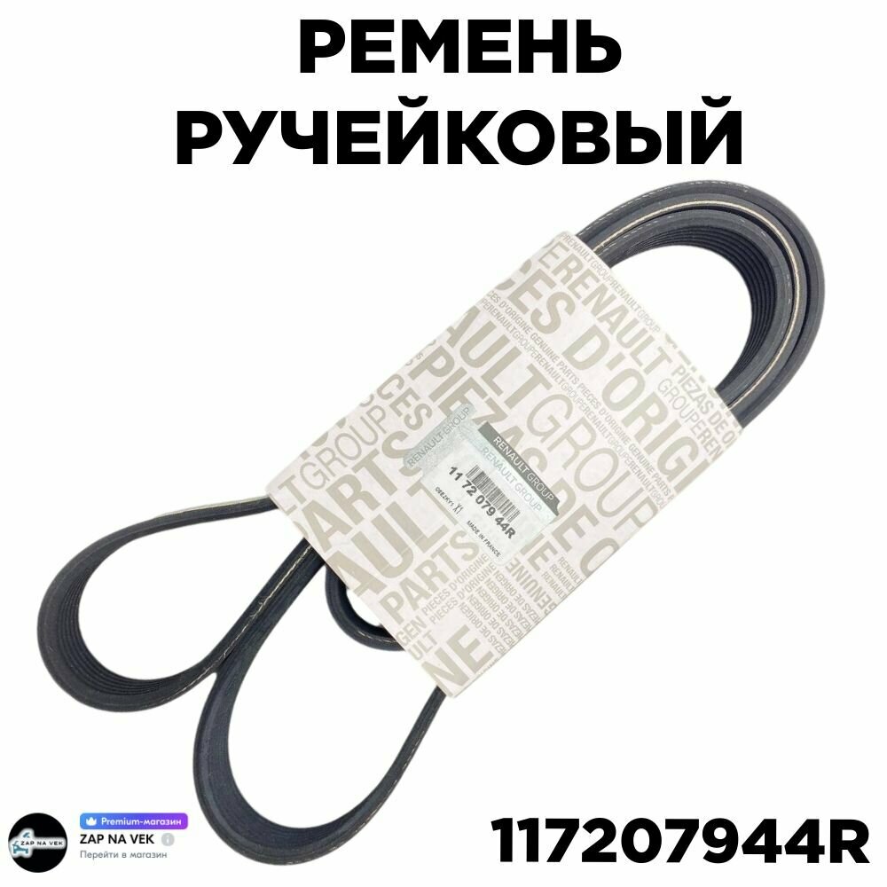 Ремень поликлиновой Renault Рено Duster Дастер I Master II Kaptur Каптур Nissan Ниссан Primera III Opel Опель Movano A Vivaro A 7PK1793 117207944R