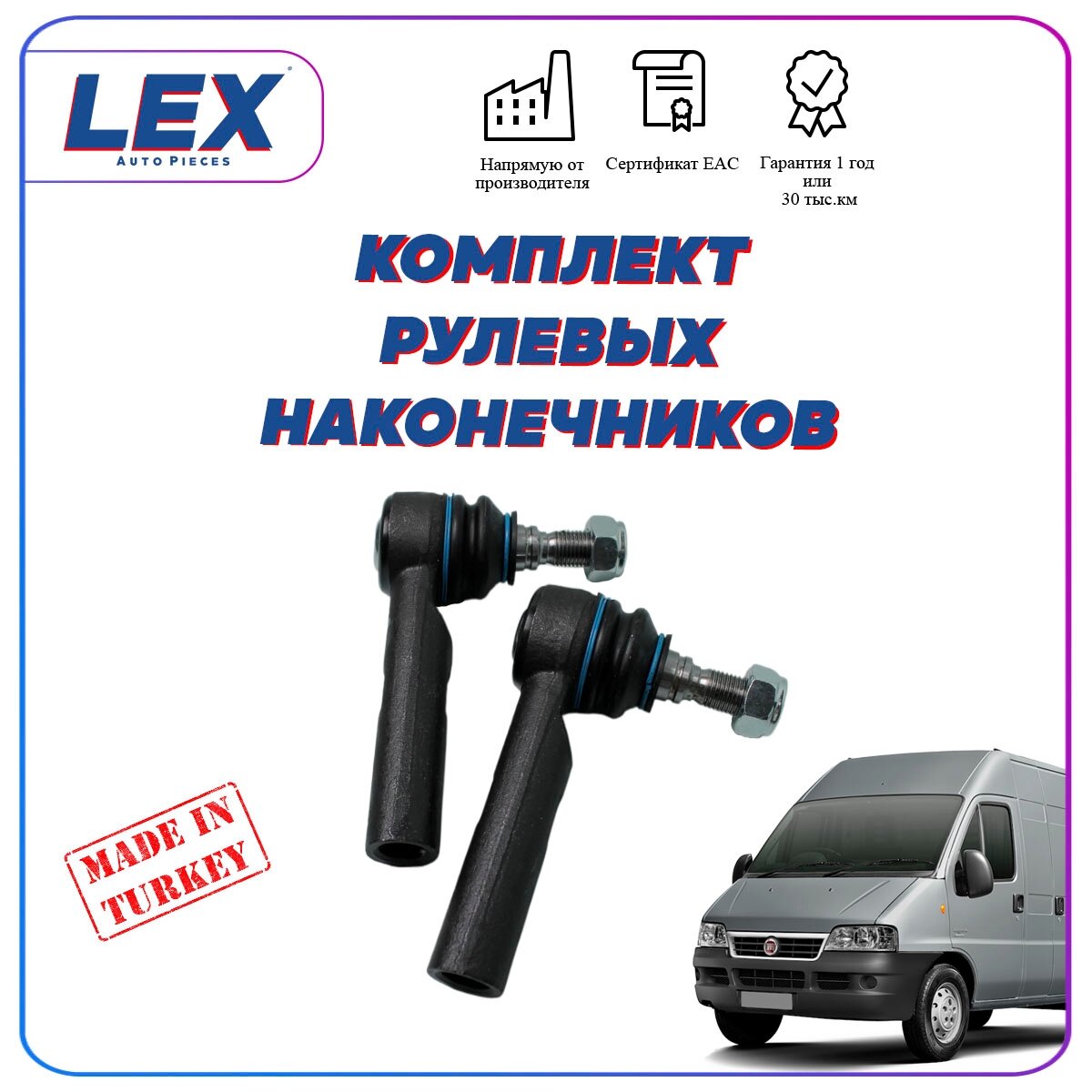 Комплект рулевых наконечников для Фиат Дукато 244