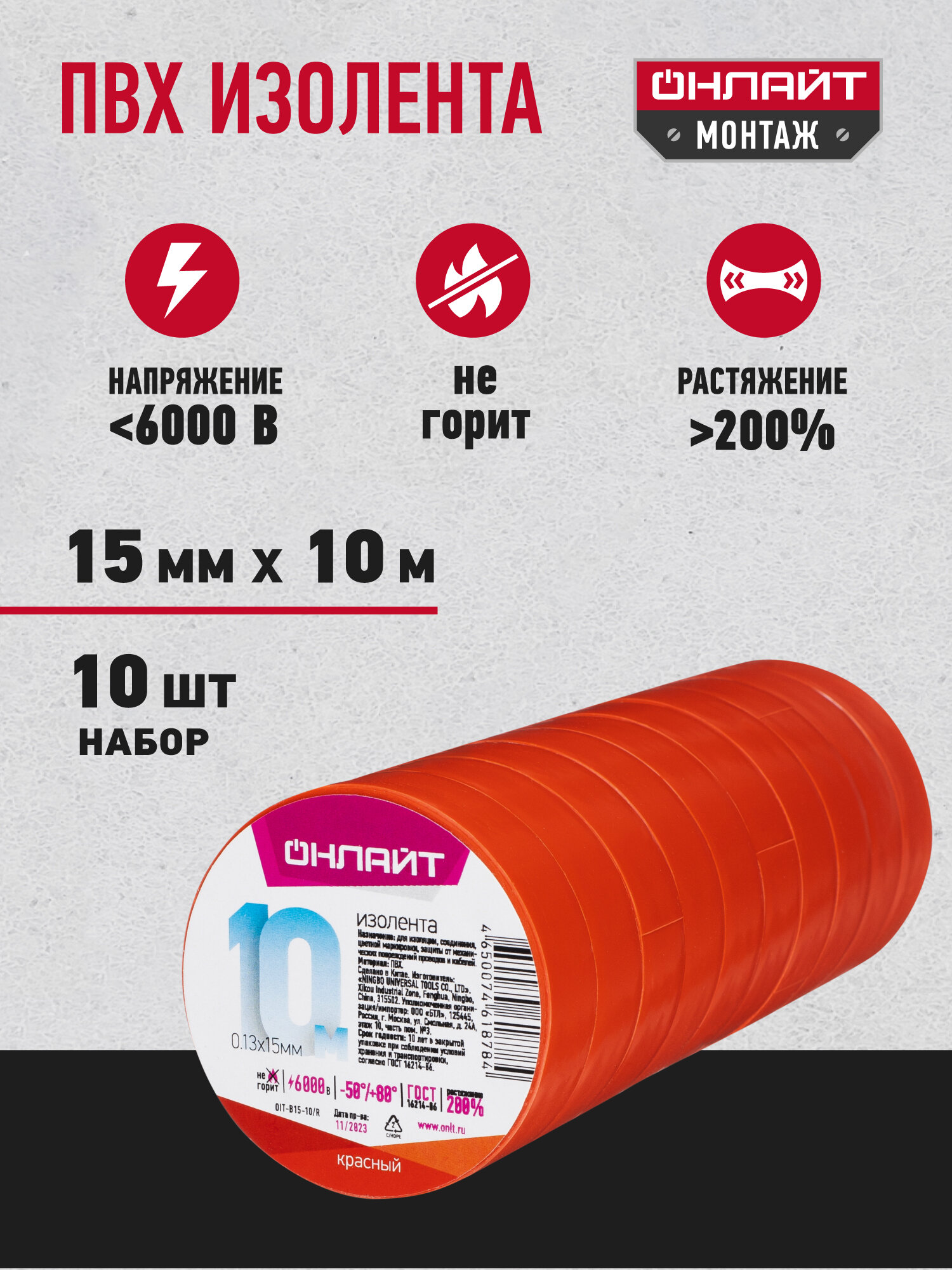 Изолента ПВХ Онлайт, красная 61 878, 15 мм * 10 метров, 10 шт