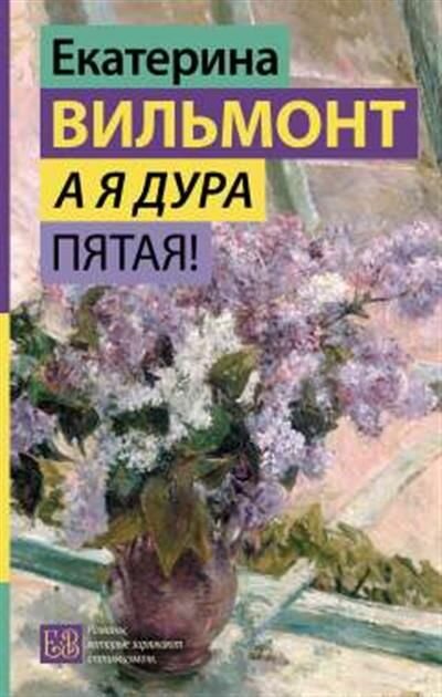 А я дура пятая Книга Вильмонт Е 16+