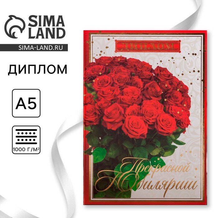 Диплом «Прекрасной юбилярше», А5, 21×15 см