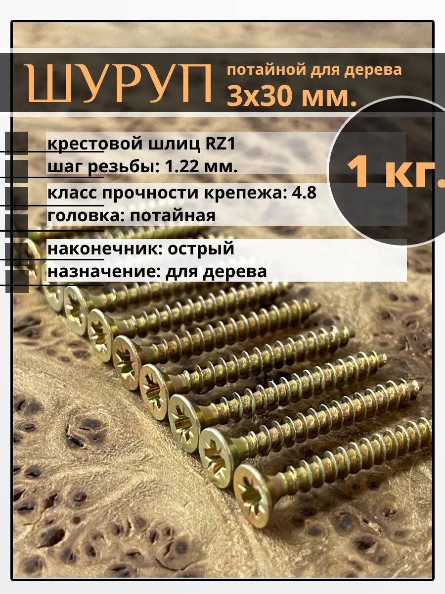 Шуруп саморез потайной для дерева 3х30 ЖЦ, 1 кг.