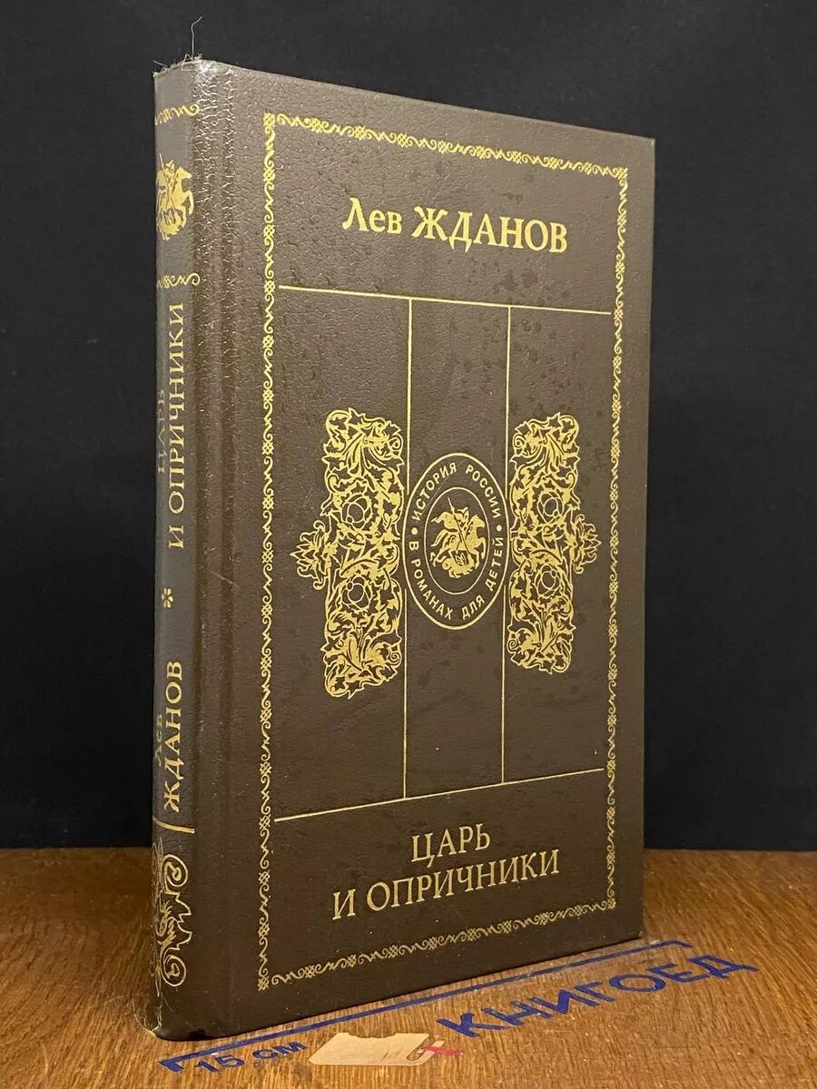 Книга. Царь и опричники 1993 (2040457768359)