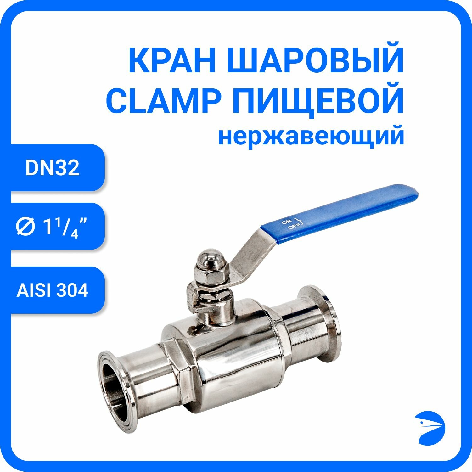 Newkey Кран шаровый стальной Clamp DIN32676 нержавеющий, AISI304 DN32 (34мм), (CF8), PN8