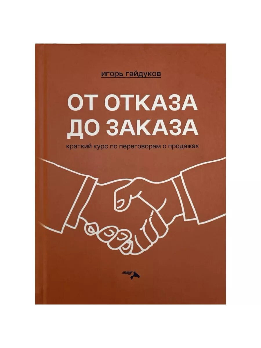 От отказа до заказа