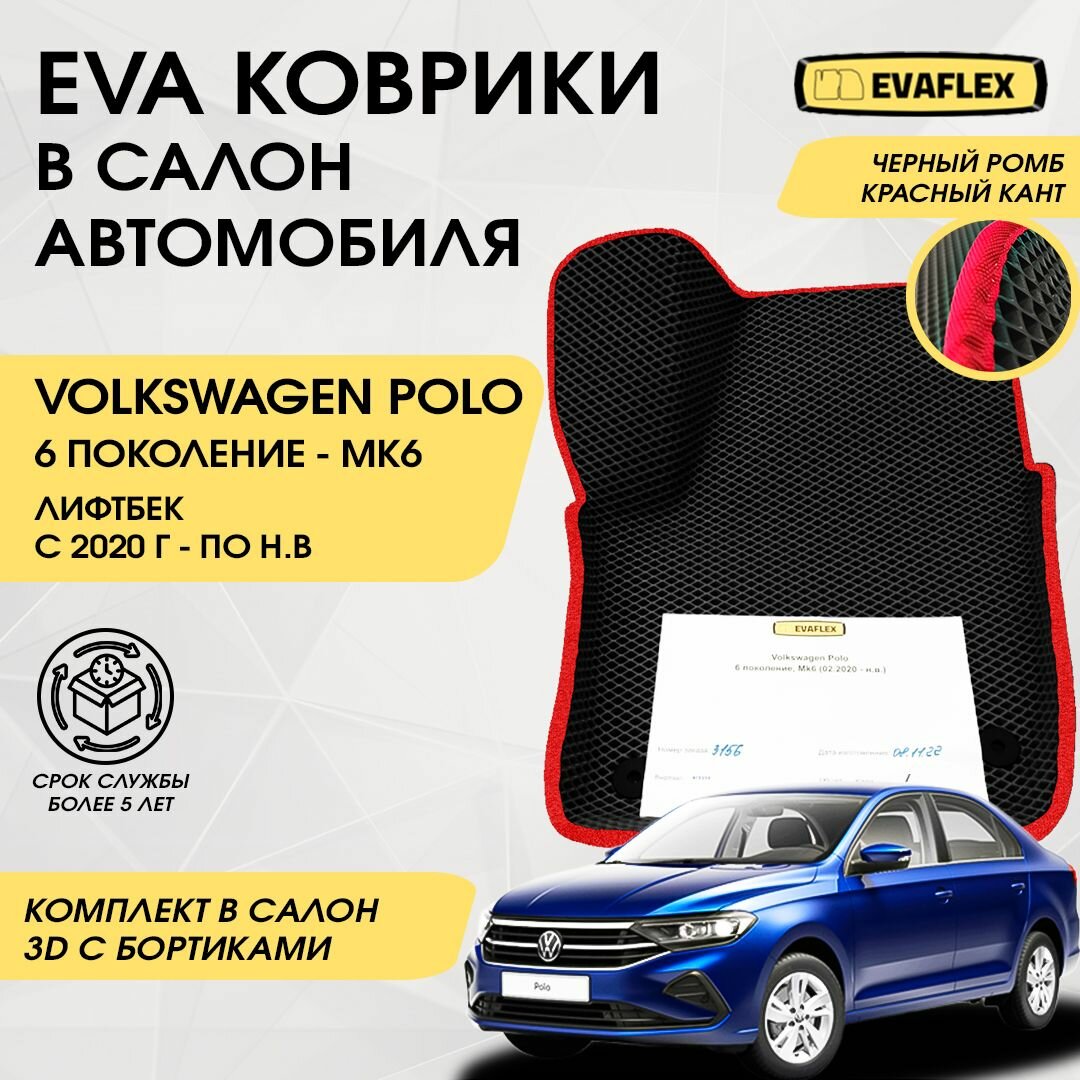 Эва Коврики для Volkswagen Polo Sedan 6 Фольксваген Поло Седан 6 с бортами