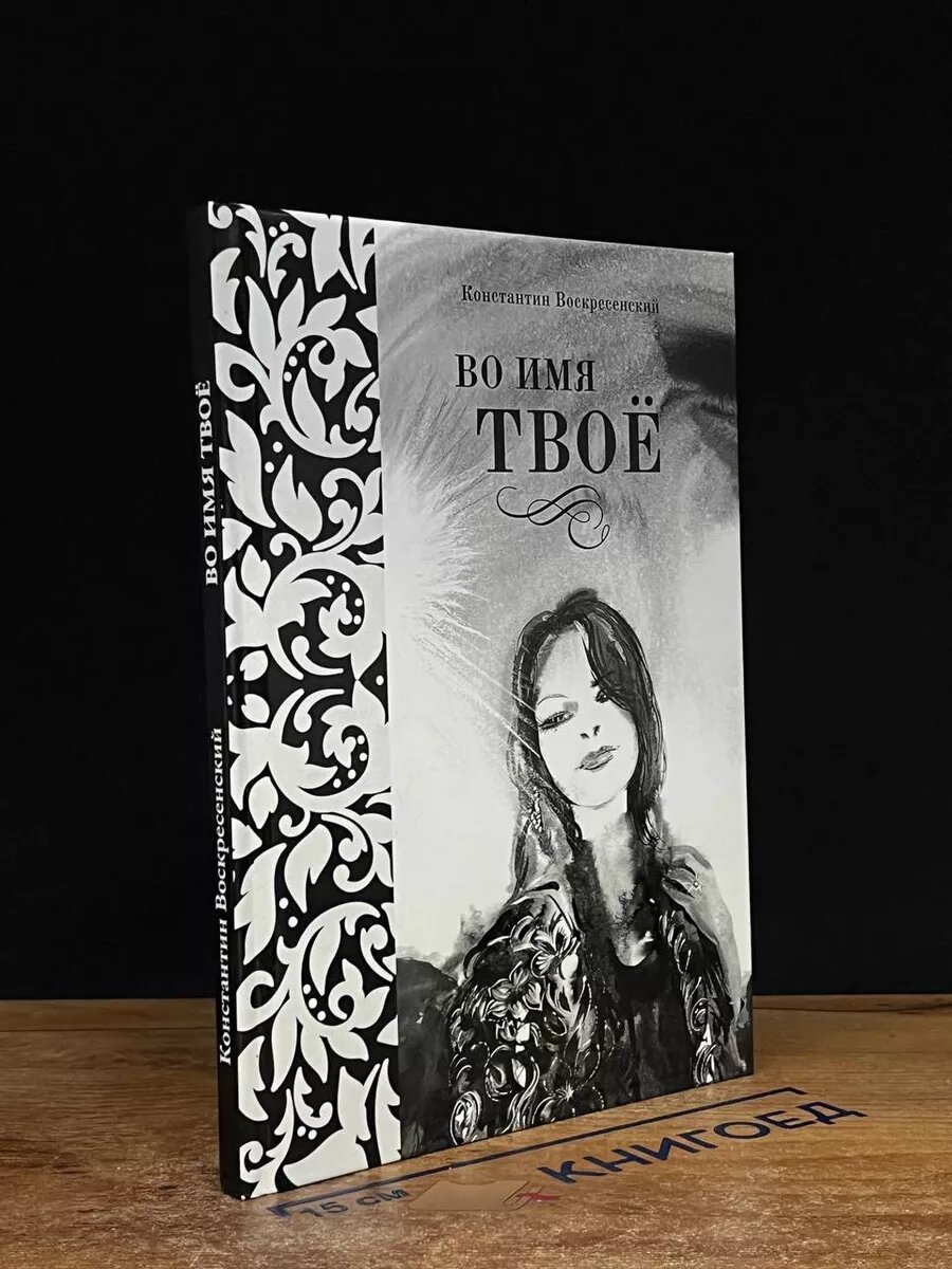 Книга. Во имя твое. Сборник стихов разных лет 2020 (2040385707529)