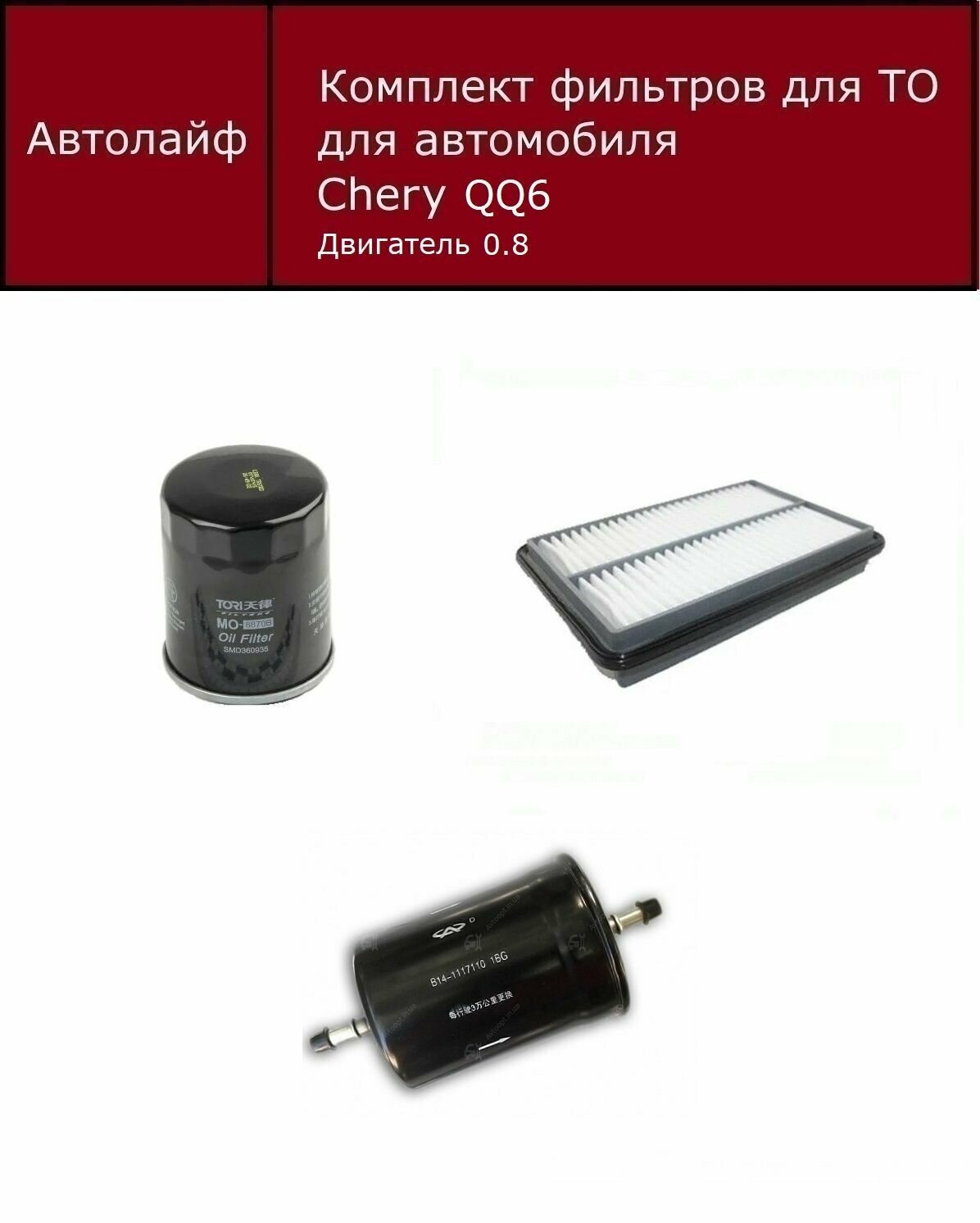 Фильтр масляный + воздушный + топливный комплект Чери QQ6 двигатель 0.8 (Chery QQ6)