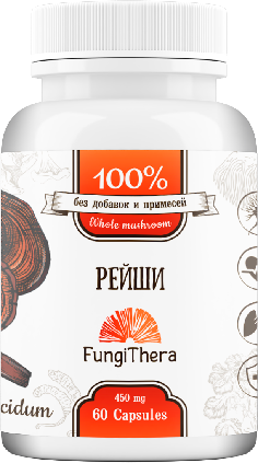 Рейши 60 капсул / Гриб Рейши / Ганодерма / Гриб бессмертия/ FungiThera