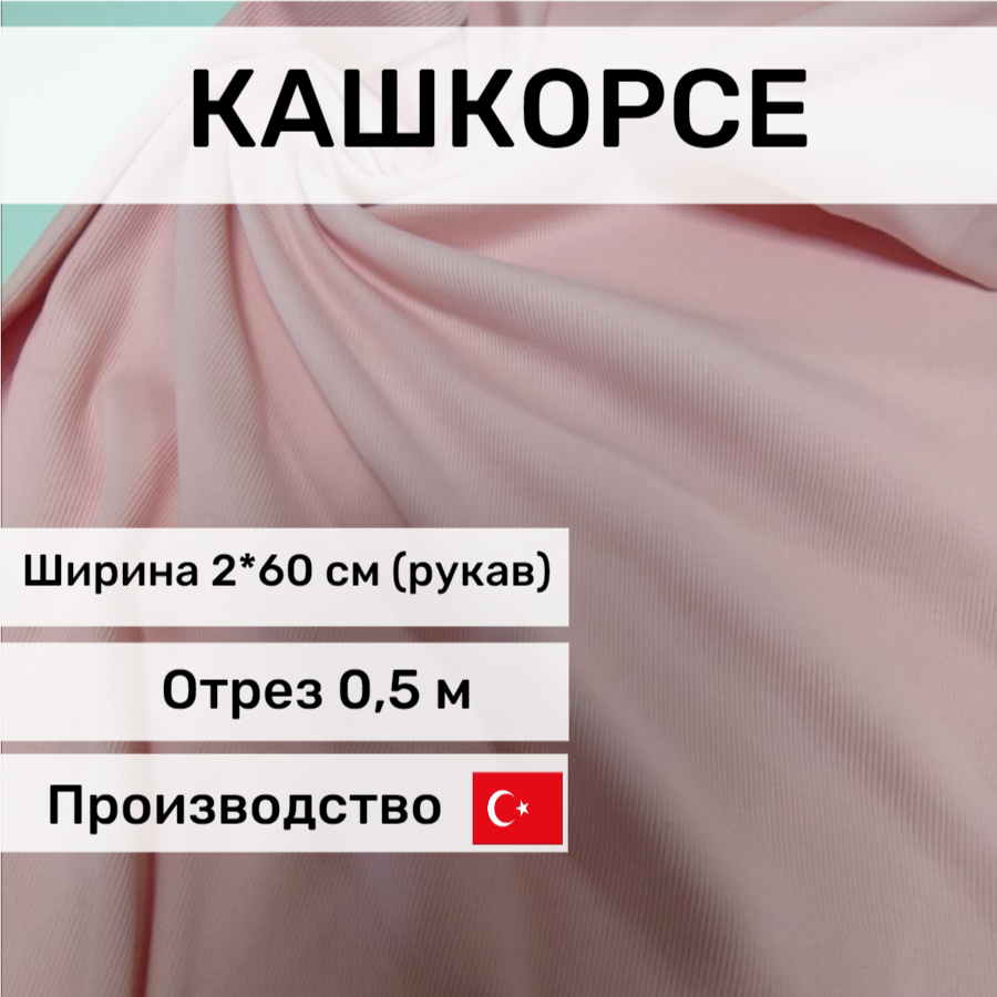 Ткань трикотаж "Кашкорсе" в цвете "Розовый", отрез 0,5м ( чулок 2*60см), Турция
