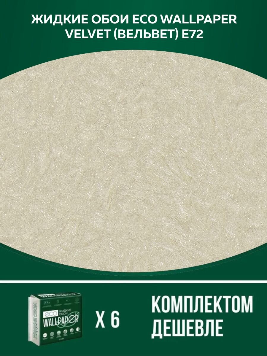 Жидкие обои вельвет Е 72 комплект-6шт (до 24кв. м) ванильный