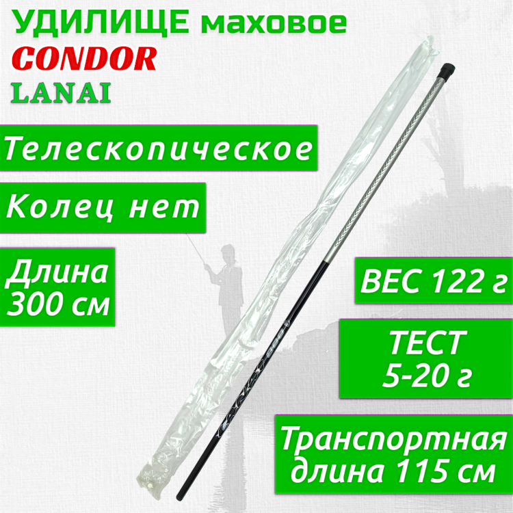 Удилище Condor Lanai без колец, длина 3 м, тест 5-20 гр