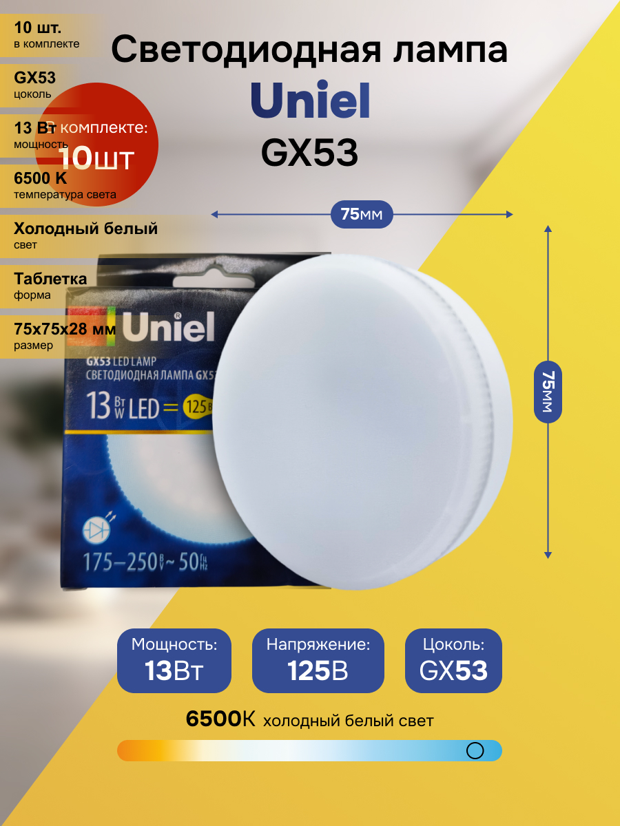 (10 шт.) Светодиодная лампочка Uniel GX53 св/д 13W(1150lm) 6500K 6K 75х28 матовая LED-GX53-13W/6500K/GX53/FR Холодный белый. Цоколь GX53